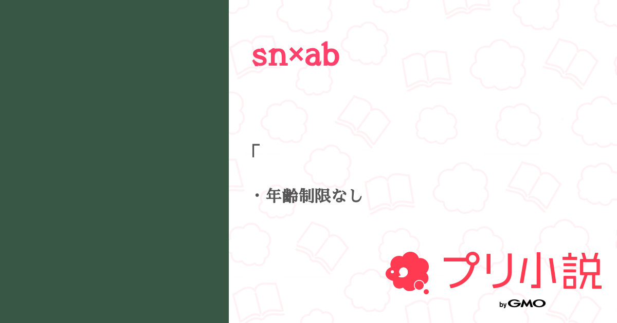 sn×ab - 全1話 【連載中】（Roy.さんの小説） | 無料スマホ夢小説ならプリ小説 byGMO